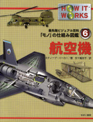 最先端ビジュアル百科「モノ」の仕組み　6 ゆまに書房 技術　航空機 37P　31cm サイセンタン　ビジユアル　ヒヤツカ　モノ　ノ　シクミ　ズカン　6　コウクウキ パ−カ−，ステイ−ブ　PARKER，STEVE　イガラシ，トモコ