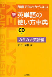 辞典ではわからない 三修社 英語／語彙 198P　19cm ジテン　デワ　ワカラナイ　シン　エイタンゴ　ノ　ツカイカタ　ジテン　カタカナ／エイゴヘン イトウ，ケリ−