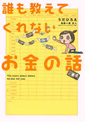 サンクチュアリ・パブリッシング 家庭経済　金銭教育 223P　21cm ダレモ　オシエテ　クレナイ　オカネ　ノ　ハナシ ウダ，ヒロエ　イズミ，マサト