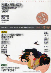 笠間書院 井原／西鶴　浮世草子　性風俗 333P　21cm サイカク　ト　ウキヨ　ゾウシ　ケンキユウ　4　トクシユウ　セイアイ スワ，ハルオ　ヒロシマ，ススム　ソメヤ，トモユキ