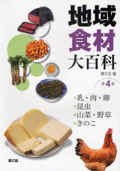 地域食材大百科　　　4 農山漁村文化協会 食品　畜産物　山菜　キノコ 498P　27cm チイキ　シヨクザイ　ダイヒヤツカ　4　4　ニユウ　ニク　タマゴ　コンチユウ　サンサイ　ヤソウ　キノコ ノウサン／ギヨソン／ブンカ／キヨウカイ