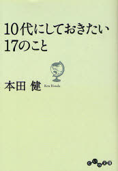 だいわ文庫　8−9G 大和書房 人生訓／青年 206P　16cm ジユウダイ　ニ　シテ　オキタイ　ジユウナナ　ノ　コト　ダイワ　ブンコ　8−9−G ホンダ，ケン