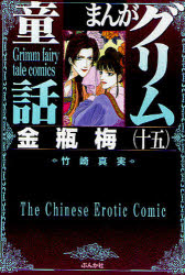 文庫 ぶんか社 漫画 1冊　15cm マンガ　グリム　ドウワ　キンペイバイ−15 タケザキ，マミ