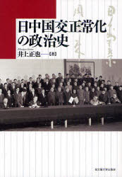 名古屋大学出版会 日本／外国関係／中国／歴史／1945〜 652，40P　22cm ニツチユウ　コツコウ　セイジヨウカ　ノ　セイジシ イノウエ，マサヤ