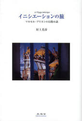未知谷 ブリヨン，マルセル（1895−1984）　ブリヨン，マルセル（1895−1984） 366P　20cm イニシエ−シヨン　ノ　タビ　マルセル　ブリヨン　ノ　ゲンソウ　シヨウセツ ムラカミ，ミツヒコ