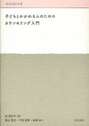 教育相談支援 萌文書林 カウンセリング　児童心理学 187P　21cm コドモ　ト　カカワル　ヒト　ノ　タメ　ノ　カウンセリング　ニユウモン　キヨウイク　ソウダン　シエン ニシ，ミナコ　クロヤマ，リユウタ　シモダ，ヨシユキ　マツオ，シンイチ