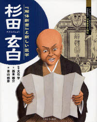 よんでしらべて時代がわかるミネルヴァ日本歴史人物伝 ミネルヴァ書房 杉田／玄白 31P　27cm スギタ　ゲンパク　カイタイ　シンシヨ　ト　アタラシイ　イガク　ヨンデ　シラベテ　ジダイ　ガ　ワカル　ミネルヴア　ニホン　レキシ　ジンブツデン ...
