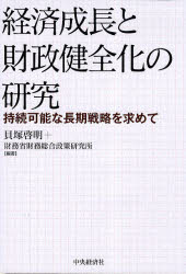 中央経済社 経済政策／日本　財政政策／日本 329P　22cm ケイザイ　セイチヨウ　ト　ザイセイ　ケンゼンカ　ノ　ケンキユウ　ジゾク　カノウ　ナ　チヨウキ　センリヤク　オ　モトメテ カイズカ，ケイメイ　ザイムシヨウ／ザイム／ソウゴウ／セイ...
