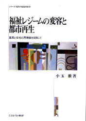 シリーズ・現代の福祉国家　8 ミネルヴァ書房 社会政策／日本　都市再開発 276P　22cm フクシ　レジ−ム　ノ　ヘンヨウ　ト　トシ　サイセイ　コヨウ　ト　ジユウタク　ノ　サイコウチク　オ　メザシテ　シリ−ズ　ゲンダイ　ノ　フクシ　コツカ...
