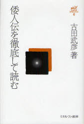 古田武彦・古代史コレクション　　　6 ミネルヴァ書房 日本／歴史／古代　魏志倭人伝 355，5P　20cm フルタ　タケヒコ　コダイシ　コレクシヨン　6　ワジンデン　オ　テツテイ　シテ　ヨム フルタ，タケヒコ