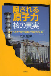 創史社 原子力発電　原子力災害 157P　19cm カクサレル　ゲンシリヨク　カク　ノ　シンジツ　ゲンシリヨク　ノ　センモンカ　ガ　ゲンパツ　ニ　ハンタイ　スル　ワケ コイデ，ヒロアキ