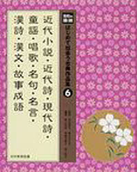 光村の国語　はじめて出会う古典作品集　6 光村教育図書 国語科　小説　詩　童謡 111P　27cm ハジメテ　デアウ　コテン　サクヒンシユウ　6　6　ミツムラ　ノ　コクゴ　キンダイ　シヨウセツ　キンダイシ　ゲンダイシ　ドウヨウ　シヨウカ　メ...