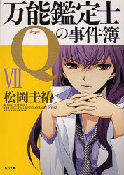角川文庫　ま26−316 角川書店 281P　15cm バンノウ　カンテイシ　キユ−　ノ　ジケンボ　7　7　カドカワ　ブンコ　マ−26−316 マツオカ，ケイスケ