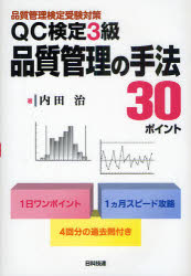 品質管理検定受験対策 日科技連出版社 品質管理 120P　21cm キユ−シ−　ケンテイ　サンキユウ　ヒンシツ　カンリ　ノ　シユホウ　サンジツポイント　ヒンシツ　カンリ　ケンテイ　ジユケン　タイサク ウチダ，オサム