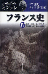 フランス史　　　4 藤原書店 フランス／歴史 554P　20cm フランスシ　4　ジユウナナセイキ ミシユレ，ジユ−ル　MICHELET，JULES　オオノ，カズミチ　タチカワ，コウイチ　オオノ，カズミチ　カネミツ，ジンザブロウ　オオノ，カ...