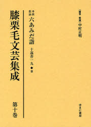 膝栗毛文芸集成　　10 ゆまに書房 373P　22cm ヒザクリゲ　ブンゲイ　シユウセイ　10　ジヨウダン　キヨウユ　ロクアミダモウデ ナカムラ，マサアキ　ジツペンシヤ，イツク