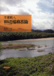笠間書院 田辺／福麻呂 357，13P　22cm マンヨウ　カジン　タナベノ　サキマロロン　マンヨウ　カジン　タナベ　サキマロロン シオザワ，イツペイ
