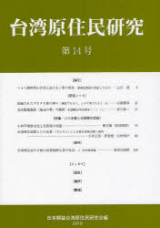 風響社 原住民（台湾） 223P　21cm タイワン　ゲンジユウミン　ケンキユウ　14（2010） ニホン／ジユンエキ／タイワン／ゲンジユウミン／ケンキユウカイ