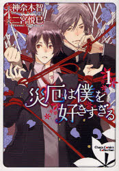 CharaComicsCollectio 徳間書店 サイヤク　ワ　ボク　オ　スキスギル　1　スキ　スギル　キヤラ　コミツクス　コレクシヨン　CHARA　COMICS　COLLECTION　52814−81 ニノミヤ　エツミ