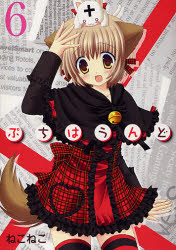 BLADE　COMICS マッグガーデン プチ　ハウンド　6　ブレイド　コミツクス　BLADE　COMICS　53936−99 ネコネコ　ネコ　ネコ