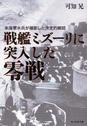 光人社NF文庫　かN−670 光人社 太平洋戦争（1941〜1945）／特攻隊 318P　16cm センカン　ミズ−リ　ニ　トツニユウ　シタ　ゼロセン　ベイカイグン　スイヘイ　ガ　サツエイ　シタ　ケツテイテキ　シユンカン　コウジンシヤ　エヌ...