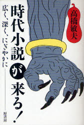 原書房 歴史小説 299P　19cm ジダイ　シヨウセツ　ガ　クル　ヒロク　フカク　ニギヤカ　ニ タカハシ，トシオ