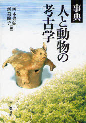 吉川弘文館 考古学　動物　骨 276，18P　20cm ジテン　ヒト　ト　ドウブツ　ノ　コウコガク ニシモト，トヨヒロ　ニイミ，ミチコ