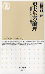 ちくま新書　881 筑摩書房 論理学　思考　東京大学 205P　18cm トウダイセイ　ノ　ロンリ　リセイ　オ　メグル　キヨウシツ　チクマ　シンシヨ　881 タカハシ，シヨウイチロウ
