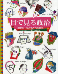 さ・え・ら書房 政治　国家 96P　29cm メ　デ　ミル　セイジ　コツカ　ノ　シクミ　ト　ワタクシタチ　ノ　センタク マ−，アンドル−　MARR，ANDREW　オオツカ，ミチコ