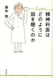 平凡社 精神医学　問診　医師と患者 199P　19cm セイシンカイ　ワ　ドノヨウニ　ハナシ　オ　キク　ノカ フジモト，オサム