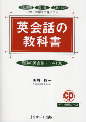 Jリサーチ出版 英語／会話 227P　21cm エイカイワ　ノ　キヨウカシヨ　サイキヨウ　ノ　エイカイワ　ル−ル　ヒヤク　カイワ　ヒヨウゲン　ハツオン　ブンカ　マナ−　サンミ　イツタイ　ガクシユウ　デ　ミ　ニ　ツク ヤマサキ，ユウイチ