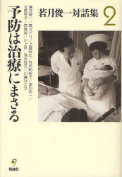 若月俊一対話集　　　2 旬報社 医学　予防医学 241P　20cm ワカツキ　トシカズ　タイワシユウ　2　ヨボウ　ワ　チリヨウ　ニ　マサル ワカツキ，トシカズ