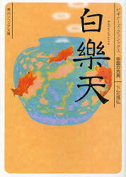 角川ソフィア文庫　SP　B−1−12　ビギナーズ・クラシックス 角川学芸出版 白／居易 254P　15cm ハクラクテン　チユウゴク　ノ　コテン　カドカワ　ソフイア　ブンコ　B−1−12　ビギナ−ズ　クラシツクス シモサダ，マサヒロ