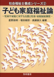 社会福祉士養成シリーズ　2 黎明書房 児童福祉 212P　21cm コドモ　カテイ　フクシロン　ジドウ　ヤ　カテイ　ニ　タイスル　シエン　ト　ジドウ　カテイ　フクシ　セイド　シヤカイ　フクシシ　ヨウセイ　シリ−ズ　2 ホシノ，マサアキ　マス...