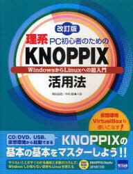 理系PC初心者のための カットシステム オペレーティングシステム 372P　24cm リケイ　ピ−シ−　シヨシンシヤ　ノ　タメ　ノ　クノ−ピクス　カツヨウホウ　ウインドウズ　カラ　リナツクス　エノ　チヨウニユウモン オカダ，チヨウジ　ナカム...