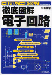 一番やさしい・一番くわしい 日本実業出版社 電子回路 333P　21cm テツテイ　ズカイ　デンシ　カイロ　イチバン　ヤサシイ　イチバン　クワシイ スギモト，ヤスヒロ