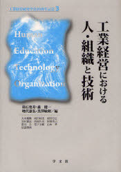 工業経営研究学会20周年記念　3 学文社 工業経営　経営管理　研究開発 232P　22cm コウギヨウ　ケイエイ　ニ　オケル　ヒト　ソシキ　ト　ギジユツ　コウギヨウ　ケイエイ　ケンキユウ　ガツカイ　ニジツシユウネン　キネン　3 ハネイシ，カ...