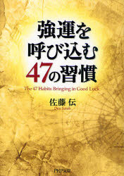 PHP文庫　さ41−3 PHP研究所 成功法 225P　15cm キヨウウン　オ　ヨビコム　ヨンジユウナナ　ノ　シユウカン　ピ−エイチピ−　ブンコ　サ−41−3 サトウ，デン