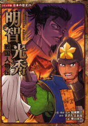 コミック版日本の歴史　25　戦国人物伝 ポプラ社 明智／光秀 127P　22cm アケチ　ミツヒデ　コミツクバン　ニホン　ノ　レキシ　25　センゴク　ジンブツデン カク，コウゾウ　スギタ，トオル　ハヤカワ，ダイスケ