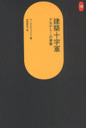 SD選書　255 鹿島出版会 建築 207P　19cm ケンチク　ジユウジグン　アカデミ−　ノ　タソガレ　エスデイ−　センシヨ　255 ル．コルビユジエ　LE　CORBUSIER　イダ，ヤスヒロ