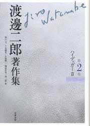 渡邊二郎著作集　　　2 筑摩書房 ハイデッガー，マルティン（1889−1976）　ハイデッガー，マルティン（1889−1976）　哲学 681，4P　22cm ワタナベ　ジロウ　チヨサクシユウ　2　ハイデツガ−　2 ワタナベ，ジロウ　タカヤ...