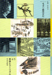 コレクション・モダン都市文化　　63 ゆまに書房 東京都／歴史　奈良県／案内記 900P　22cm コレクシヨン　モダン　トシ　ブンカ　63　63　ナラ　ト　ツ−リズム ワダ，ヒロフミ　ハヤカワ，ヨシエ