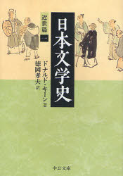 中公文庫　キ3−15 中央公論新社 日本文学／歴史　日本文学／歴史／江戸時代 295P　16cm ニホン　ブンガクシ　キンセイヘン−1　チユウコウ　ブンコ　キ−3−15 キ−ン，ドナルド　KEENE，DONALD　トクオカ，タカオ