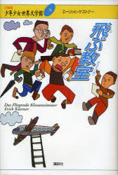21世紀版　少年少女世界文学館　　15 講談社 小説／小説集 324P　20cm ニジユウイツセイキバン　シヨウネン　シヨウジヨ　セカイ　ブンガクカン　15　15　トブ　キヨウシツ イノウエ，ヤスシ　ケストナ−，エ−リヒ　KASTNER，E...