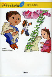 21世紀版　少年少女世界文学館　　16 講談社 小説／小説集 310P　20cm ニジユウイツセイキバン　シヨウネン　シヨウジヨ　セカイ　ブンガクカン　16　16　アルプス　ノ　シヨウジヨ イノウエ，ヤスシ　スピリ，ヨハンナ　SPYRI，J...