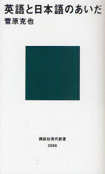 講談社現代新書　2086 講談社 英語教育　日本語 236P　18cm エイゴ　ト　ニホンゴ　ノ　アイダ　コウダンシヤ　ゲンダイ　シンシヨ　2086 スガワラ，カツヤ