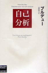 Bourdieu　Library 藤原書店 ブルデュー，ピエール（1930−2002）　ブルデュー，ピエール（1930−2002） 198P　20cm ジコ　ブンセキ　ブルデユ−　ライブラリ−　BOURDIEU　LIBRARY ブルデユ−，...