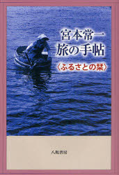 八坂書房 日本／風俗・習慣　日本／紀行 243P　20cm ミヤモト　ツネイチ　タビ　ノ　テチヨウ　フルサト　ノ　シオリ ミヤモト，ツネイチ　タムラ，ゼンジロウ