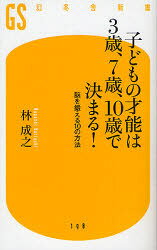 幻冬舎新書　は−5−2 幻冬舎 家庭教育　脳 172P　18cm コドモ　ノ　サイノウ　ワ　サンサイ　ナナサイ　ジツサイ　デ　キマル　ノウ　オ　キタエル　ジユウ　ノ　ホウホウ　ゲントウシヤ　シンシヨ　ハ−5−2 ハヤシ，ナリユキ