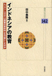 明石ライブラリー　142 明石書店 学習指導　インドネシア／教育／歴史 414P　20cm インドネシア　ノ　キヨウイク　レツスン　スタデイ　ワ　ジユギヨウ　ノ　シツテキ　コウジヨウ　オ　カノウ　ニ　シタ　ノカ　アカシ　ライブラリ−　142...